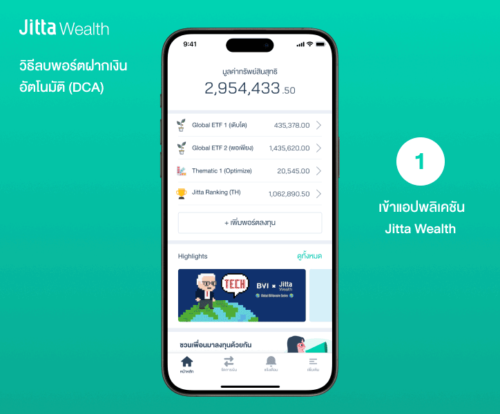 วิธีการลบพอร์ตฝากเงินอัตโนมัติ (DCA) – ศูนย์ช่วยเหลือ Jitta Wealth